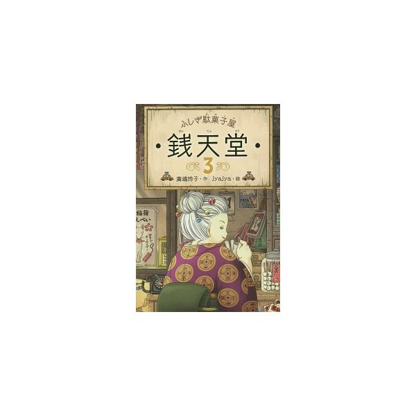 その駄菓子屋は、幸せと不幸のわかれ道。女主人・紅子が、きょうもお客さんの運命を駄菓子で翻弄する−。駄菓子屋「銭天堂」を舞台にした不思議なお話、６編を収録。■カテゴリ：中古本■ジャンル：料理・趣味・児童 児童読み物■出版社：偕成社■出版社シリ...