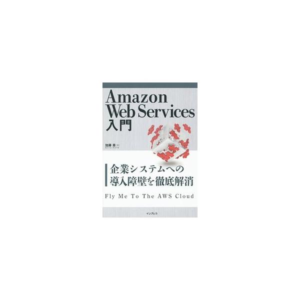Ａｍａｚｏｎ　Ｗｅｂ　Ｓｅｒｖｉｃｅｓ（ＡＷＳ）を企業システムで利用する際に理解しておきたい点をまとめたテキスト。ＡＷＳの特性をはじめ、サービス概要、疑問点、セキュリティ、可用性等を解説する。事例も掲載。■カテゴリ：中古本■ジャンル：女性・...