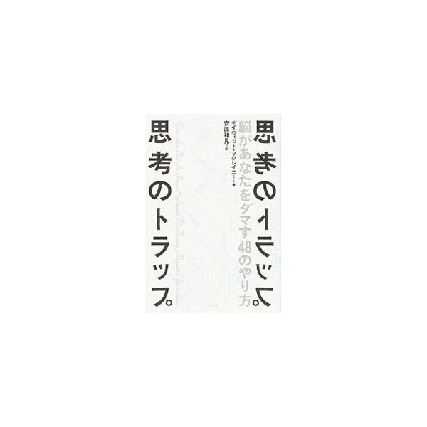 さまざまな認知バイアス、論理的誤謬、ヒューリスティック…。人間は気づかぬうちに脳にダマされている！？　自己欺瞞について、なぜ人がそれにあっさりおちいってしまうのか、心のカラクリを分かりやすく解き明かす。■カテゴリ：中古本■ジャンル：産業・学...