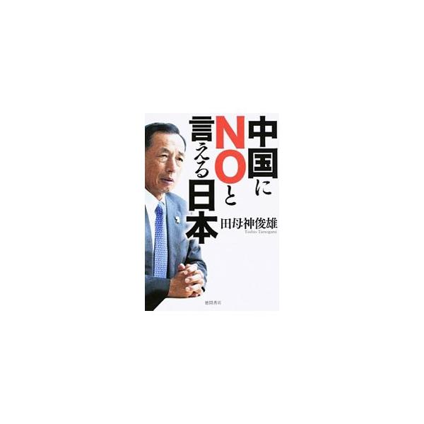 アメリカ以上に厄介な国になりつつある中国に、日本は毅然と対応すべきだ！　中国の動き、歴史認識問題、日中両軍の戦力などについて綴る。週刊『アサヒ芸能』連載「田母神大学校」を大幅に加筆・再構成。■カテゴリ：中古本■ジャンル：政治・経済・法律 外...