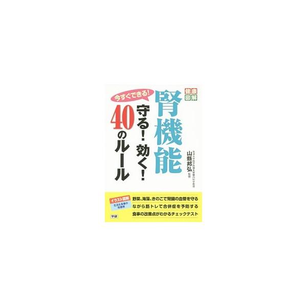 腎臓を守るために大切な方法、正しい診療の受け方から、食事、運動、生活の工夫まで、腎機能を守るために簡単に実践できる特効ルールを、イラストや図を交えてわかりやすく紹介する。書きこみページあり。■カテゴリ：中古本■ジャンル：スポーツ・健康・医療...