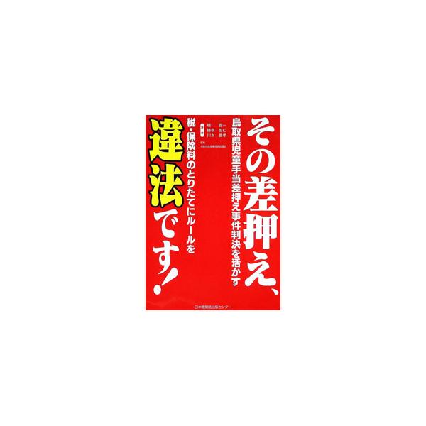 自治体が住民の滞納税金を徴収するために、差押が禁止されている児童手当を差押えた事件を争い、原告が勝訴した鳥取県児童手当差押え事件判決について解説する。判決書などの資料、滞納処分の基礎知識も収録。■カテゴリ：中古本■ジャンル：政治・経済・法律...