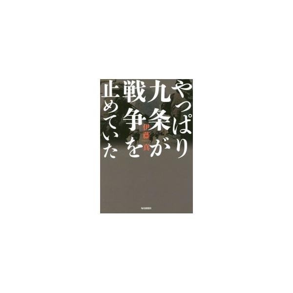 憲法を国民の手にとり戻せ！　平和主義に関する憲法の考え方を示したうえで、集団的自衛権の行使容認論を中心とした日本の安全保障問題を取り上げ、行使容認へと突き進む安倍政権の方針を徹底批判する。■カテゴリ：中古本■ジャンル：政治・経済・法律 憲法...