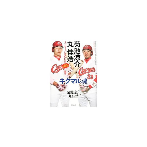 ２人のコンビプレー＆情熱の力は無限大！　広島東洋カープの菊池涼介と丸佳浩が、幼少期からの軌跡、コンビ結成、優勝への思い、私生活を、独白・対談で大公開。ツーショット、貴重フォトも満載。■カテゴリ：中古本■ジャンル：スポーツ・健康・医療 野球■...
