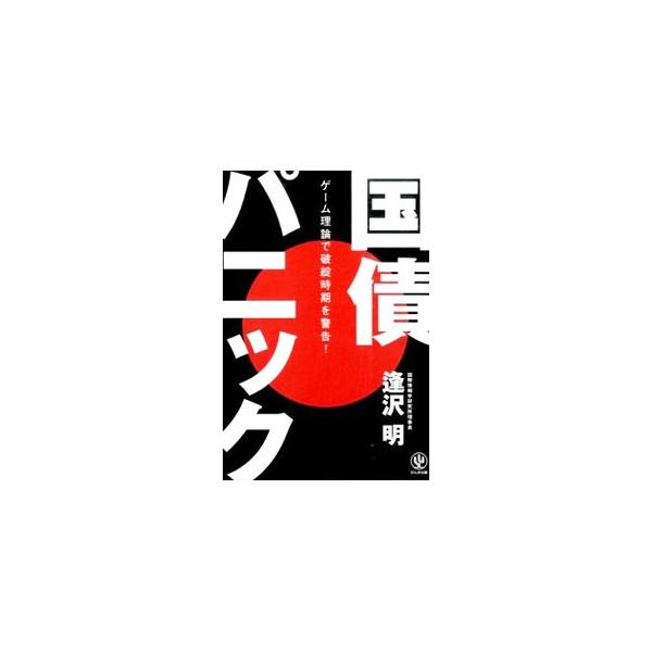 今度も、国民の資産はすべて政府に巻き上げられるのか？　国債破綻後にどんな悲惨な生活が待ち受けているか、自分の資産をどう守るべきか、国はどういう方策を講じるべきかなどを詳しく解説する。■カテゴリ：中古本■ジャンル：政治・経済・法律 財政■出版...