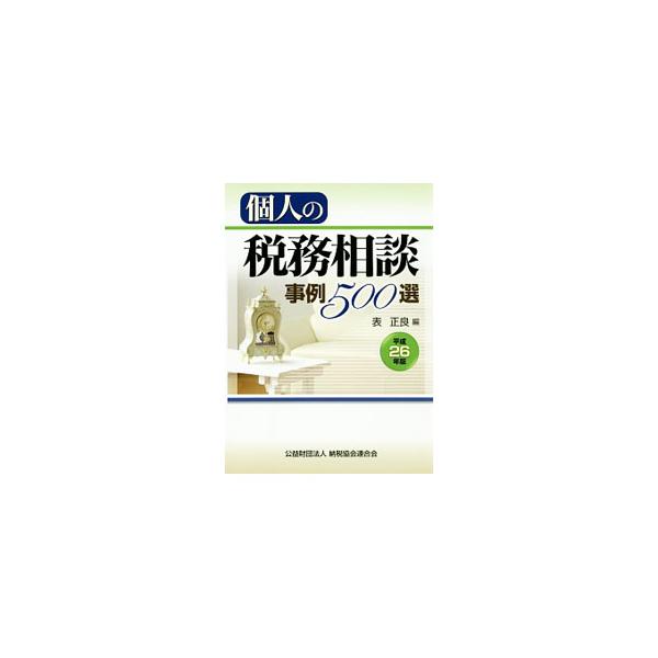 大阪国税局税務相談室に寄せられた相談事例の中から、個人納税者に関する身近な事例を中心に重要なポイントを体系的に整理し、問答形式で解説。ＮＩＳＡ（少額投資非課税制度）の整備など平成２６年度税制改正に対応。■カテゴリ：中古本■ジャンル：ビジネス...
