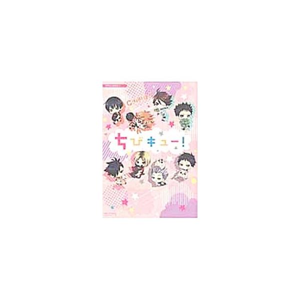 ■カテゴリ：中古コミック■ジャンル：アンソロジーコミック■出版社：オークス■掲載紙：ＯＫＳ女性向けコミックス■本のサイズ：変型版■発売日：2014/10/25■カナ：アタッカーズ２チビキュー アンソロジー