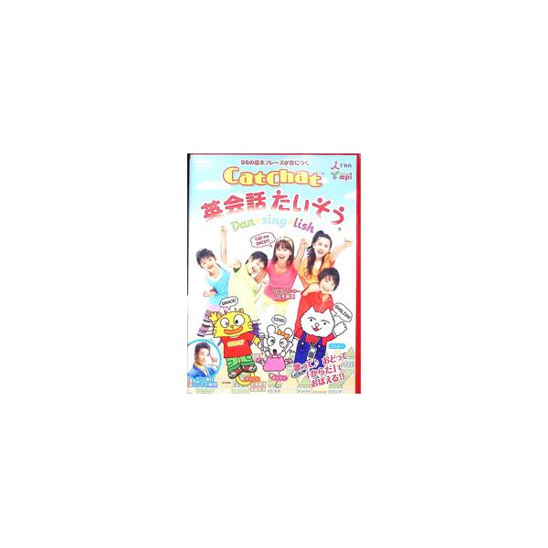 ■カテゴリ：中古DVD・ブルーレイ■商品情報：出水麻衣【出演】   ■ジャンル：その他■メーカー：ＴＢＳ■品番：MPID3448■発売日：2012/09/20■カナ：キャットチャットエイカイワタイソウダンシングリッシュ
