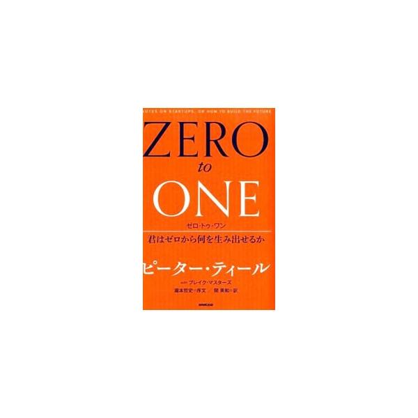 ■カテゴリ：中古本■ジャンル：ビジネス 企業・経営■出版社：ＮＨＫ出版■出版社シリーズ：■本のサイズ：単行本■発売日：2014/09/25■カナ：ゼロトゥワンキミハゼロカラナニヲウミダセルカ ピーターティール
