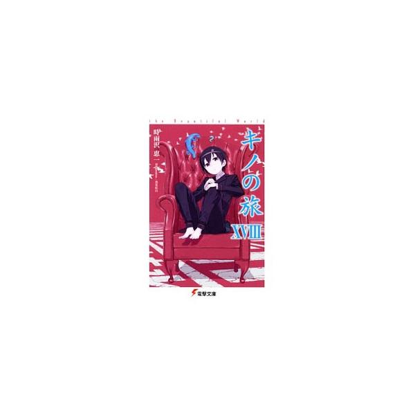 ■カテゴリ：中古本■ジャンル：文芸 ライトノベル　男性向け■出版社：ＫＡＤＯＫＡＷＡ■出版社シリーズ：電撃文庫■本のサイズ：文庫■発売日：2014/10/10■カナ：キノノタビザビューティフルワールド シグサワケイイチ