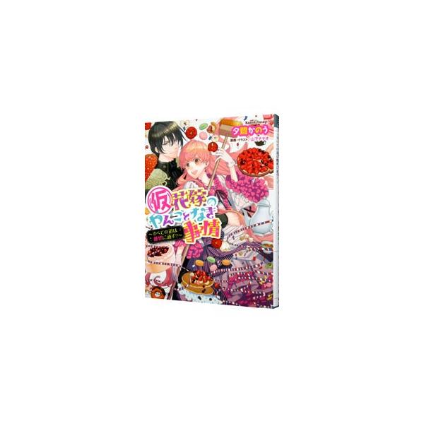 ■カテゴリ：中古本■ジャンル：文芸 ライトノベル　女性向け■出版社：ＫＡＤＯＫＡＷＡ■出版社シリーズ：ビーズログ文庫■本のサイズ：文庫■発売日：2014/10/10■カナ：カリハナヨメノヤンゴトナキジジョウスベテノミチハリコンニツウズ ユキ...