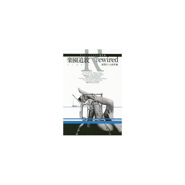 ■カテゴリ：中古本■ジャンル：文芸 小説一般■出版社：早川書房■出版社シリーズ：ハヤカワ文庫■本のサイズ：文庫■発売日：2014/10/16■カナ：ラクエンツイホウリクワイヤード ウロブチケン