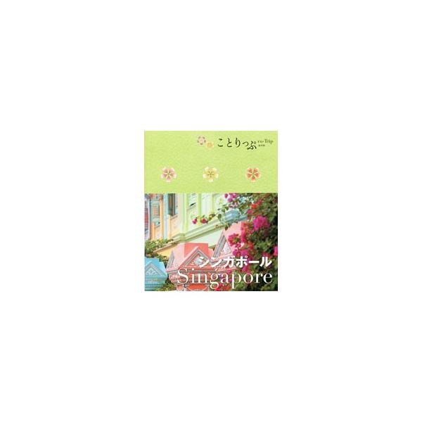 ■カテゴリ：中古本■ジャンル：料理・趣味・児童 地図・旅行記■出版社：昭文社■出版社シリーズ：■本のサイズ：単行本■発売日：2014/10/01■カナ：コトリップカイガイバンシンガポール ショウブンシャコトリップヘンシュウブ