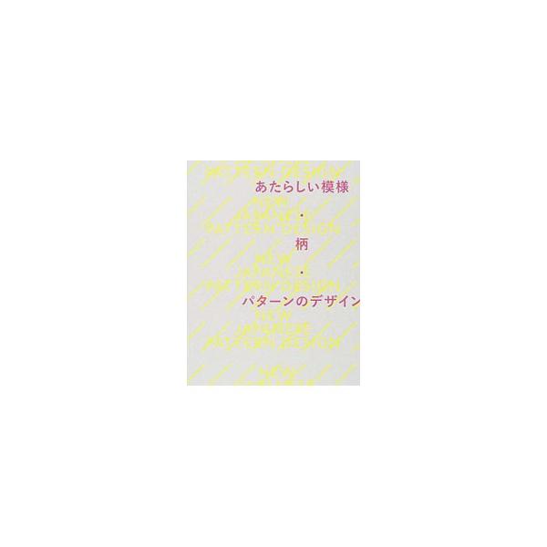 表現の領域を広げる模様・柄・パターンのデザイン事例集。見る人を惹きつける模様や柄、パターン、またそれらを効果的に用いて制作されたグラフィックやプロダクトを収録する。■カテゴリ：中古本■ジャンル：ビジネス 広告■出版社：ビー・エヌ・エヌ新社■...