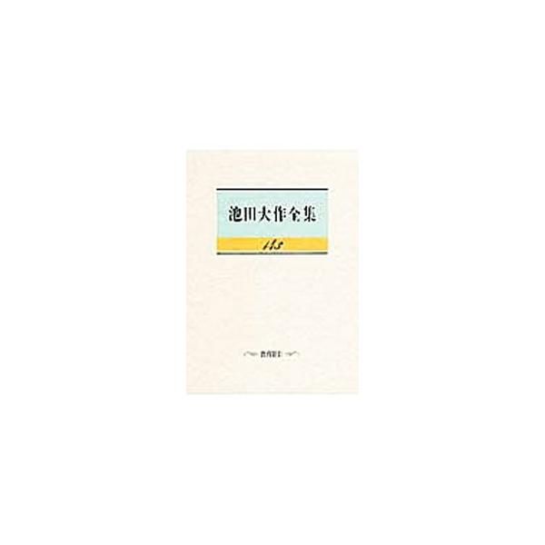 山越え、谷越え、険難の峰を歩みながら、正しく強く、つくりあげていく人生。そこに幸福がある−。２００２年度〜２００５年度に、創価大学・創価女子短期大学等で行ったスピーチやメッセージを収録する。■カテゴリ：中古本■ジャンル：産業・学術・歴史 仏...