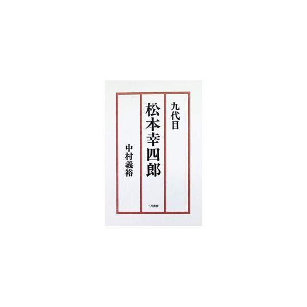 歌舞伎からミュージカルまで何でもこなす稀有な歌舞伎役者、九代目松本幸四郎。ひたすらに「挑戦」を続けている幸四郎に見えているものは何なのか。何のために挑戦をしているのか。その芸風と人柄を、あらゆる面から描き出す。■カテゴリ：中古本■ジャンル：...