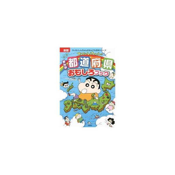 日本には、４７の都道府県があります。それぞれの県や地方の特徴を、クレヨンしんちゃんのまんがで楽しく紹介。「なるほど〜」と思えるような雑学や小話が満載です。書き込み＆埋め込み式のおさらいクイズつき。■カテゴリ：中古本■ジャンル：料理・趣味・児...