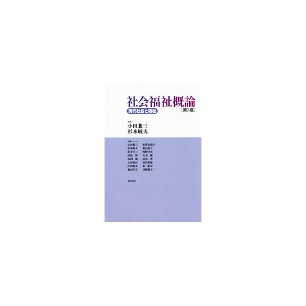 社会福祉を学ぶ上で必要な社会福祉の考え方、歴史、理論、福祉ニーズ、援助技術などの基本的な知識をはじめ、分野の現状と課題など、社会福祉の全領域をカバーしたテキスト。近時の制度改革を反映した第３版。■カテゴリ：中古本■ジャンル：教育・福祉・資格...