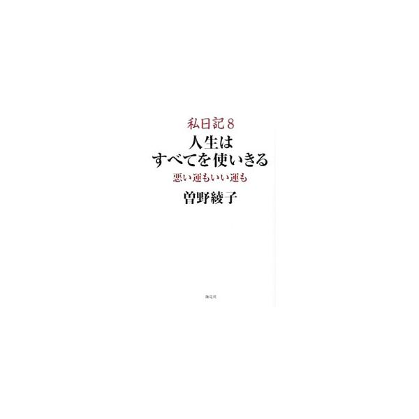 日常はドラマである！　マダガスカルプロジェクトを立ち上げ、書き続け、人に会い、休む間もなく働き続ける。８０歳の著者が綴る、人生の輝く瞬間。『Ｖｏｉｃｅ』連載を単行本化。■カテゴリ：中古本■ジャンル：産業・学術・歴史 ドキュメント・手記■出版...