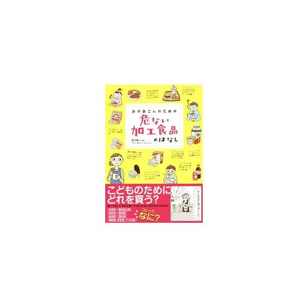 こどものためにどれを買う？　ポテトチップス、炭酸飲料、冷凍ピザ、レトルトハンバーグなど、具体的な食品を挙げて、それらに含まれる添加物、選ぶポイント、ＮＧ商品の名前を紹介します。■カテゴリ：中古本■ジャンル：スポーツ・健康・医療 医療■出版社...