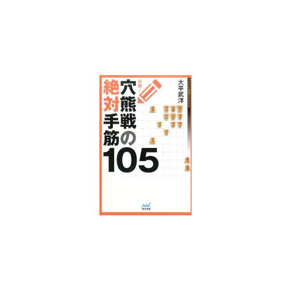 穴熊戦では、一つでも多くの手筋を覚えておくことが重要となる。例題をあげて、攻めの手筋、守りの手筋、端の手筋、序盤の手筋、次の一手などを解説する。穴熊の長所・短所も紹介。■カテゴリ：中古本■ジャンル：料理・趣味・児童 将棋■出版社：マイナビ■...