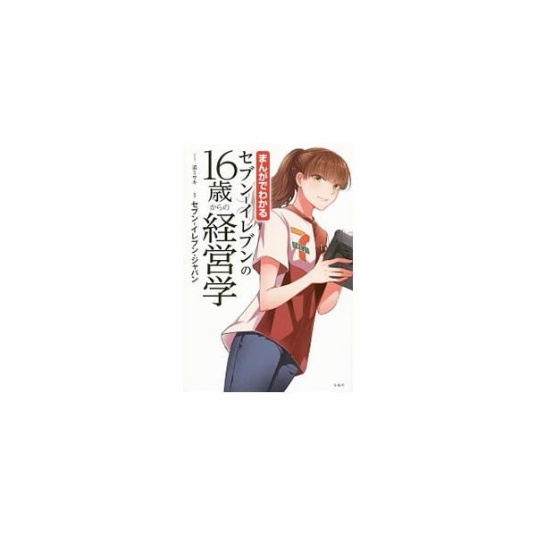 個の力を引き出し、組織力を生み出す仕事のヒントは身近にあった！　セブン−イレブンでバイトを始めた高校生・奈々子が成長していくまんがを通して、セブン−イレブンの経営思想を紹介する。■カテゴリ：中古本■ジャンル：ビジネス 販売■出版社：宝島社■...