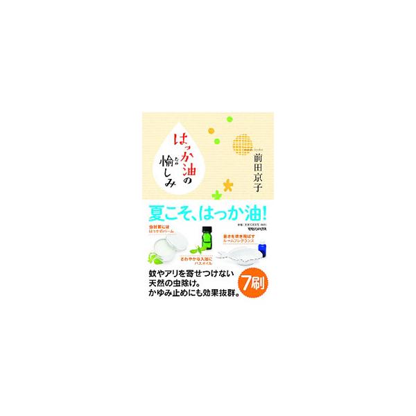 はっか油は、どんなことがあっても毎日変わらずそばにいて、さりげなく日々を支えてくれる。長年、はっか油を愛用する著者が、大好きなはっか油の使い方を語る。マウスウォッシュ、クレンザー、入浴剤などのレシピも掲載。■カテゴリ：中古本■ジャンル：料理...