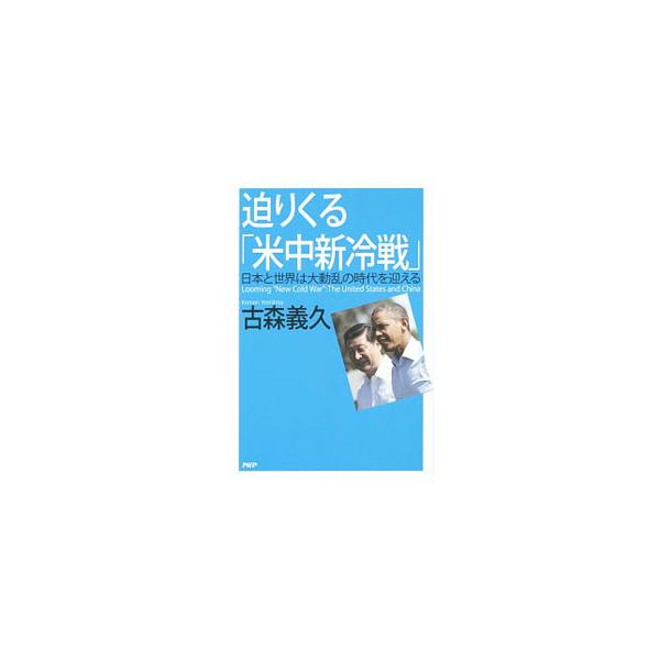米中関係の悪化と、米中両国それぞれの国内事情が相乗する形で日本にとっての危機を増大しているという現実を伝え、日本への警鐘を鳴らす。『ＪＢｐｒｅｓｓ』掲載を加筆修正。■カテゴリ：中古本■ジャンル：政治・経済・法律 外交・国際関係■出版社：ＰＨ...