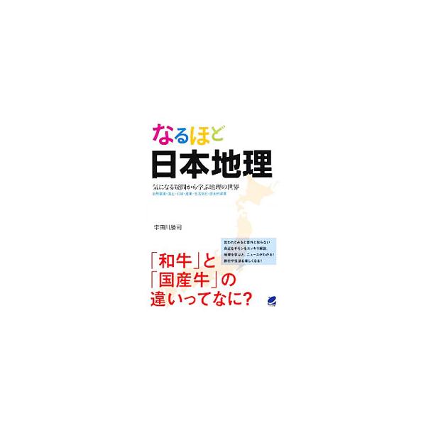 山地と山脈の違いは？　日本の正しい読み方は「ニホン」それとも「ニッポン」？　日本に島はいくつある？　島の定義とは？　言われてみると意外と知らない地理の身近な疑問をスッキリ解説します。■カテゴリ：中古本■ジャンル：料理・趣味・児童 地図・旅行...