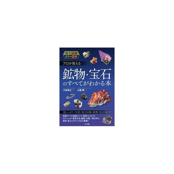 自然が生み出した芸術品と形容される鉱物・宝石。美しいカラー写真で約２５０種の鉱物・宝石を紹介するほか、採集のしかたや、クリーニング・整形方法、観察・分類／標本作り、保管、展示のテクニックも解説する。■カテゴリ：中古本■ジャンル：産業・学術・...