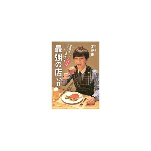 ヒミツの合コン、内緒のデート、打ち上げ、後輩との飲み会、１人メシ…。年間５００軒食べ歩く男・アンジャッシュの渡部建が、美味しい、楽しいと思った店７７軒をシーンに合わせて紹介する。データ：２０１４年７月現在。■カテゴリ：中古本■ジャンル：料理...