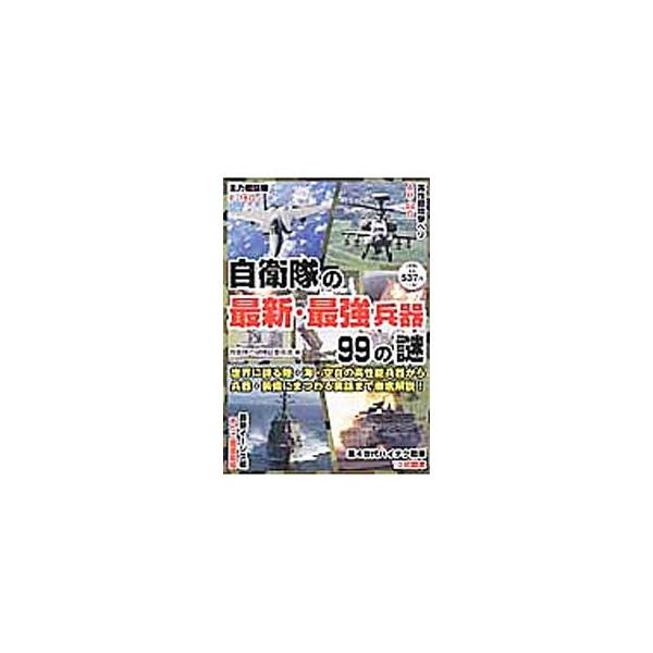 主力戦闘機Ｆ−１５ＤＪ、高性能攻撃ヘリＡＨ−６４Ｄ、第４世代ハイテク戦車１０式戦車、最新イージス艦あたご型護衛艦…。世界に誇る陸・海・空自衛隊の高性能兵器から兵器・装備にまつわる裏話まで、Ｑ＆Ａ形式で徹底解説。■カテゴリ：中古本■ジャンル：...
