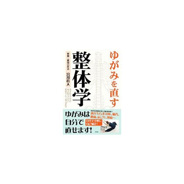 顔が左右非対称、猫背、腰痛、肩こり、頭痛など、体のゆがみがもとで起こる症状は様々。肩胛骨と腎臓と股関節の連動性にポイントを置いた体のゆがみの修整方法を、写真とともに紹介する。■カテゴリ：中古本■ジャンル：スポーツ・健康・医療 医療■出版社：...