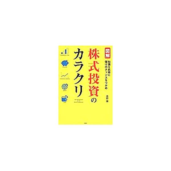 「カラクリ」を理解して株で儲けろ！　市場のカラクリ、株主優待、ネット証券活用のノウハウ、テクニカル分析法…。ビジネスパーソンとして知っておくべき知識と、投資実践のためのツボが満載。■カテゴリ：中古本■ジャンル：ビジネス 株■出版社：彩図社■...