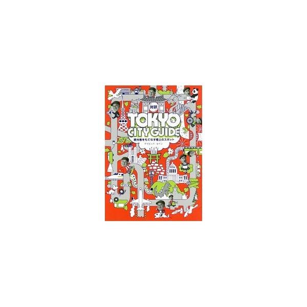 浅草、上野、お台場、鎌倉…。海外からの観光客に向けて、デイビッド・セインが東京の極上スポットを日英対訳付きでガイド。移動手段、宿、食事といった基本情報も紹介します。エリアマップも掲載。■カテゴリ：中古本■ジャンル：料理・趣味・児童 地図・旅...