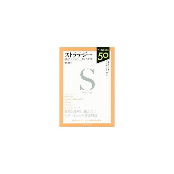 最高の知性に学ぶ実践的戦略論。「戦略とは何か」について、現代の解釈の礎となってきた主要な思想と、過去２０年にわたる思想家たちとのインタビューを紹介する。■カテゴリ：中古本■ジャンル：ビジネス 企業・経営■出版社：プレジデント社■出版社シリー...