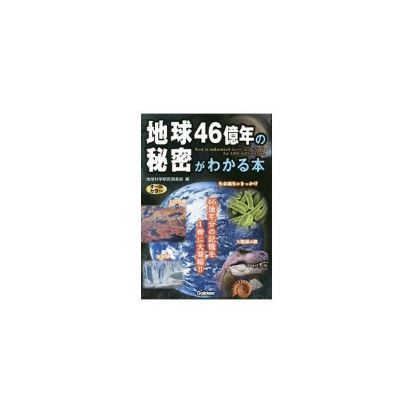 宇宙が生まれたきっかけは大爆発？　地面の下はどうなっている？　生命はどのように誕生した？　どこからが宇宙？　地球４６億年のあゆみを紹介し、海と大地、生物進化、天気と気象について解説する。■カテゴリ：中古本■ジャンル：産業・学術・歴史 地学■...