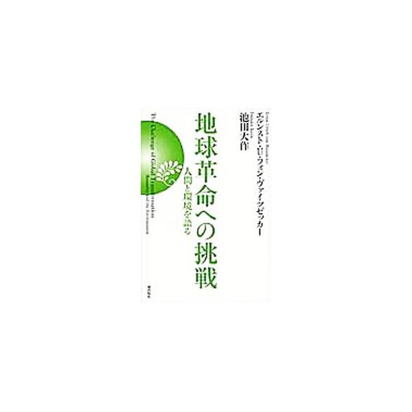 真の充足と幸福を得られる「持続可能な社会」をいかに構築するか。ローマクラブ共同会長である環境学者と、平和行動を貫く仏法者が縦横に語り合う。『潮』『東洋学術研究』掲載の対談に加筆等を行い単行本化。■カテゴリ：中古本■ジャンル：政治・経済・法律...