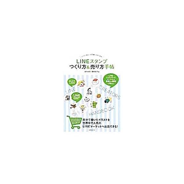 ＬＩＮＥクリエイターズマーケットで、オリジナルＬＩＮＥスタンプを販売したい人のためのガイド。使い方、買い方といった基礎知識から、ＬＩＮＥ作家としてデビューするための手続きまで、操作方法を分かりやすく解説する。■カテゴリ：中古本■ジャンル：女...