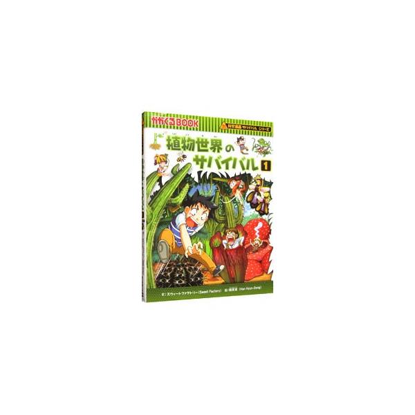 小さな島に１人だけで研究を続けている植物学者のハク博士。ジオのいたずらで博士の研究中の薬剤を温室中に撒いてしまい、温室の植物は想像を絶する速さで数倍の大きさに生長し…。楽しく読めるサバイバル科学漫画。■カテゴリ：中古本■ジャンル：料理・趣味...