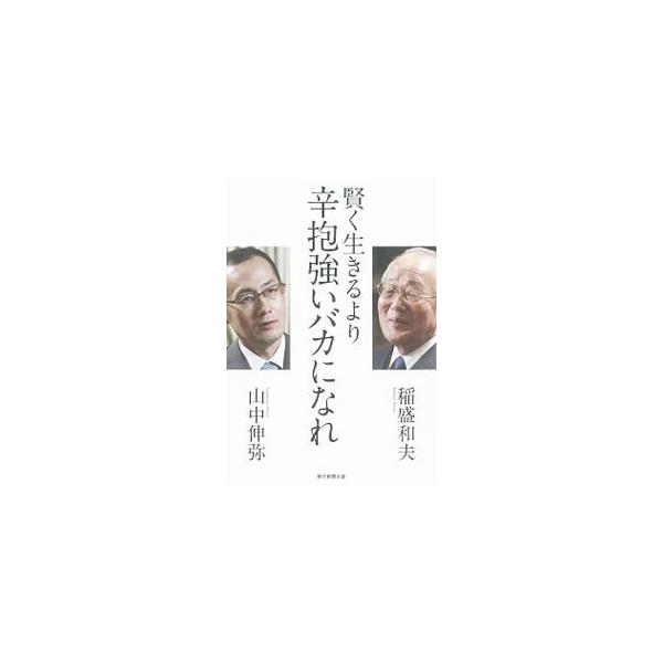 仕事のやり方はマラソンか、全力疾走の１００ｍ走か？　部下の育て方、叱り方とは？　科学の進歩は人を幸せにするのか？　名経営者・稲盛和夫とｉＰＳ細胞を開発した山中伸弥が語り尽くす進化論。京都賞３０周年記念対談。■カテゴリ：中古本■ジャンル：産業...