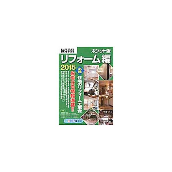 住宅のリフォーム工事の初期打ち合わせ時に提示する概算費用について、算出方法や、リフォームのタイプ別単価表、部位別（部屋別）・グレード別の工事費指数などを掲載。見積書のチェックポイント、設計・見積り実例も収録。■カテゴリ：中古本■ジャンル：産...