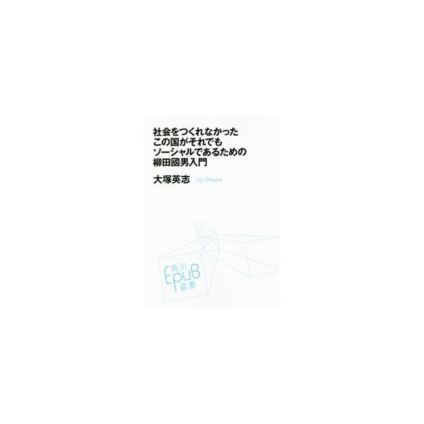 「つながり」「絆」だけでは社会問題は解決しない。柳田国男の民俗学が「社会をつくるツール」として一貫して設計されてきたこと、そして、「社会をつくる手立て」としての柳田の学問を読み返すことが必要だということを語る。■カテゴリ：中古本■ジャンル：...