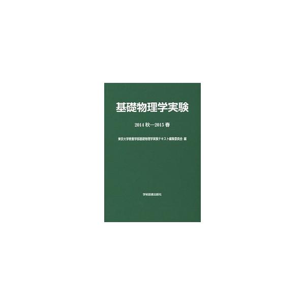 東京大学教養学部前期課程（第１、２学年）において開講されている基礎物理学実験のテキスト。実験の基礎知識や測定量の扱い方に関する説明のほか、力学・電気回路計測・放射線計測等１３の実験を収録。解説動画のＵＲＬ付き。■カテゴリ：中古本■ジャンル：...