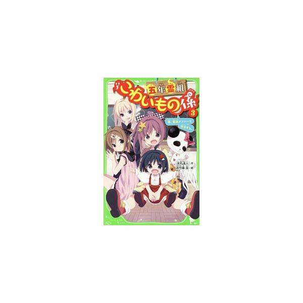 友花先輩から引きついだ新しいこわいもの係・高田春。はじめての事件は、学校で次々とおこるケンカを止めること。どうやら疫病神のしわざらしくて…。さてどうやってあぶりだす！？■カテゴリ：中古本■ジャンル：料理・趣味・児童 児童読み物■出版社：ＫＡ...