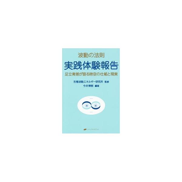 「自然の仕組み」「時空の仕組み」に適ったより調和した生き方をし、振動数を高め、地球もよりよい状態になるために必要なこととは。「波動の法則」「真　地球の歴史」以降の研究成果を足立育朗が語る。宇宙語一覧表付き。■カテゴリ：中古本■ジャンル：産業...