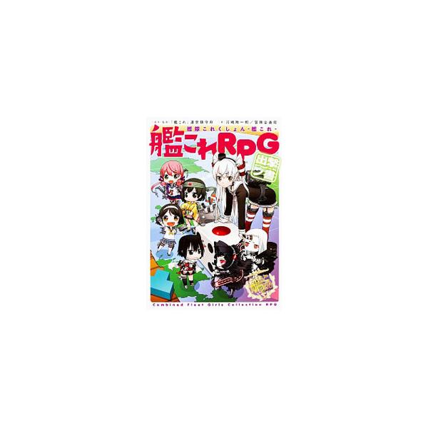 「艦これＲＰＧ」新機軸データ集。ソロプレイ対応のシナリオ、野水伊織参戦のリプレイ、新艦娘データ＆追加ルール・データなどを多数収録。本体＆ジャケットそでにコピーして使えるシート・カード・コマ付き。■カテゴリ：中古本■ジャンル：料理・趣味・児童...