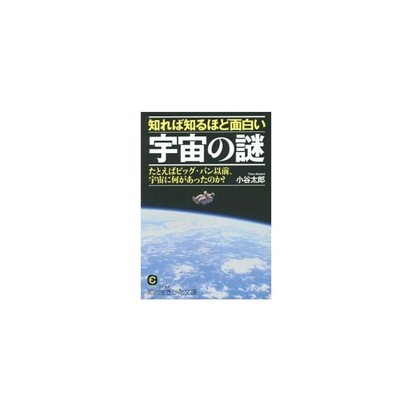 宇宙の「果て」はどうなっているのか？　地球と太陽の「最期」はどうなってしまう？　元ＮＡＳＡ研究員が、図やイラストを交えて、宇宙に関する素朴な疑問に答え、宇宙の基本を解説します。■カテゴリ：中古本■ジャンル：産業・学術・歴史 天文学■出版社：...