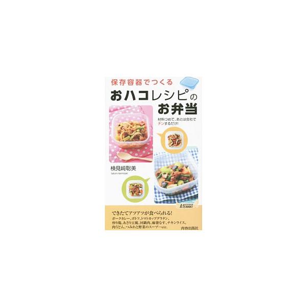 できたてアツアツが食べられる！　レンジ対応の保存容器に材料と調味料を入れ、電子レンジでチンして混ぜ合わせる「おハコ」レシピ。ポークカレー、ポトフ、炒り鶏、あさり豆腐などのお弁当レシピを満載。■カテゴリ：中古本■ジャンル：料理・趣味・児童 料...