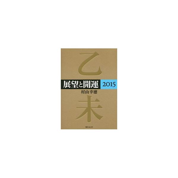 易や九星気学を中心とした著者独自の研究により、毎年の社会情勢と個人の運勢を占う。２０１５年の政治・経済・社会の展望、個人の開運法などを収録。とりはずせる「業界開運地図」付き。見返しに本命星一覧表あり。■カテゴリ：中古本■ジャンル：女性・生活...